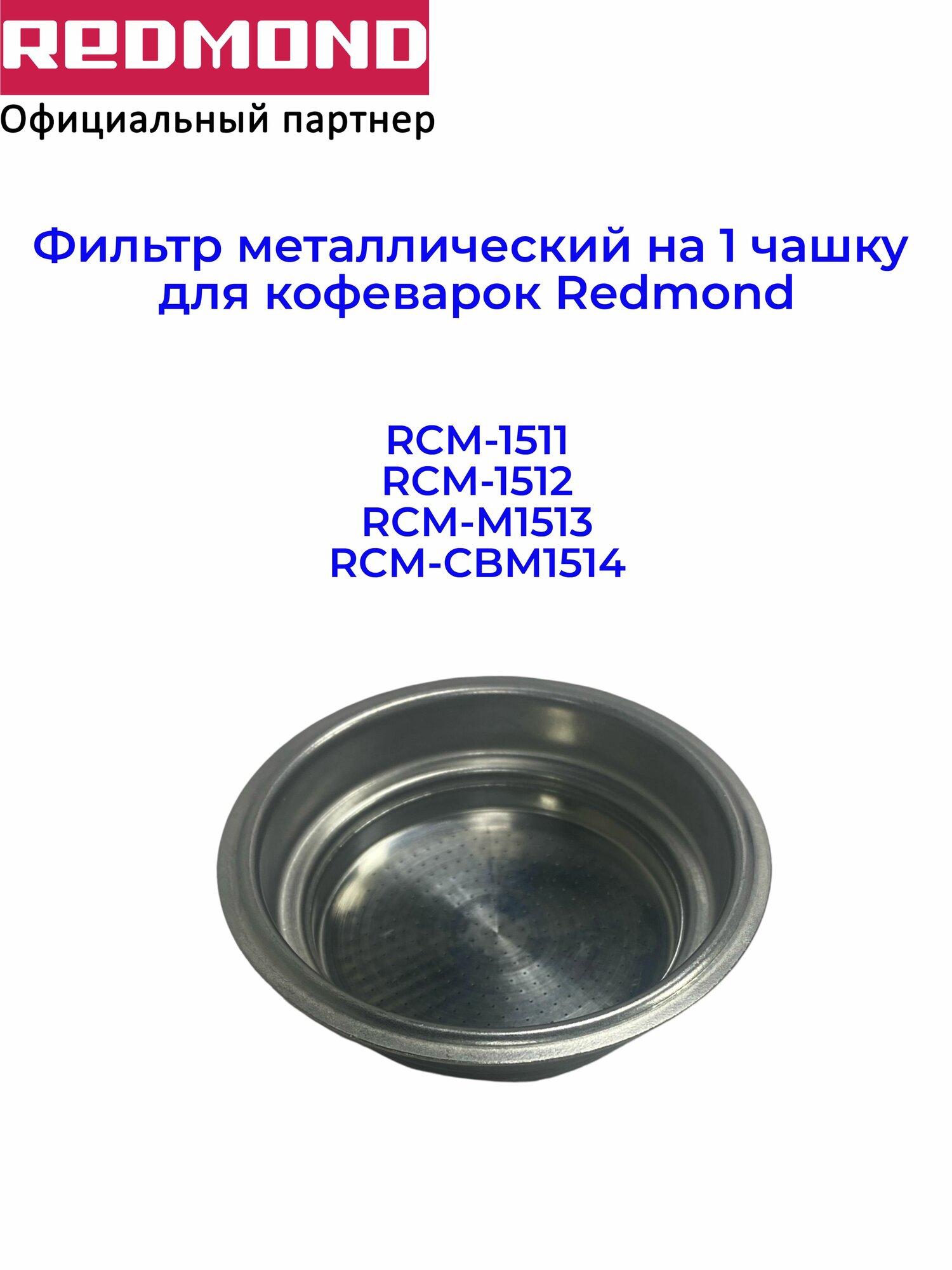 Фильтр металлический на 1 чашку для кофеварок Redmond RCM-1511