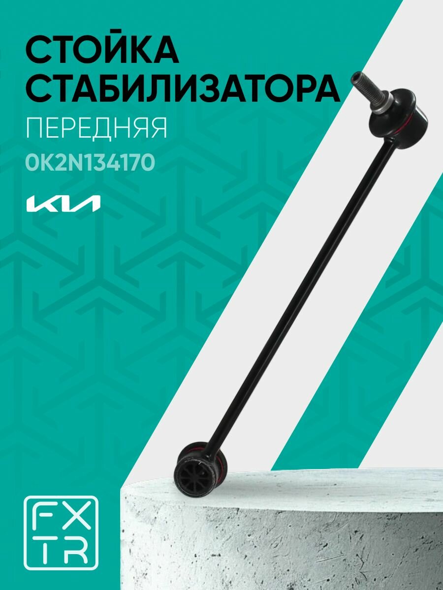Стойка стабилизатора переднего левая KIA Cerato Spectra Carens Киа Церато Спектра 0K2N134170