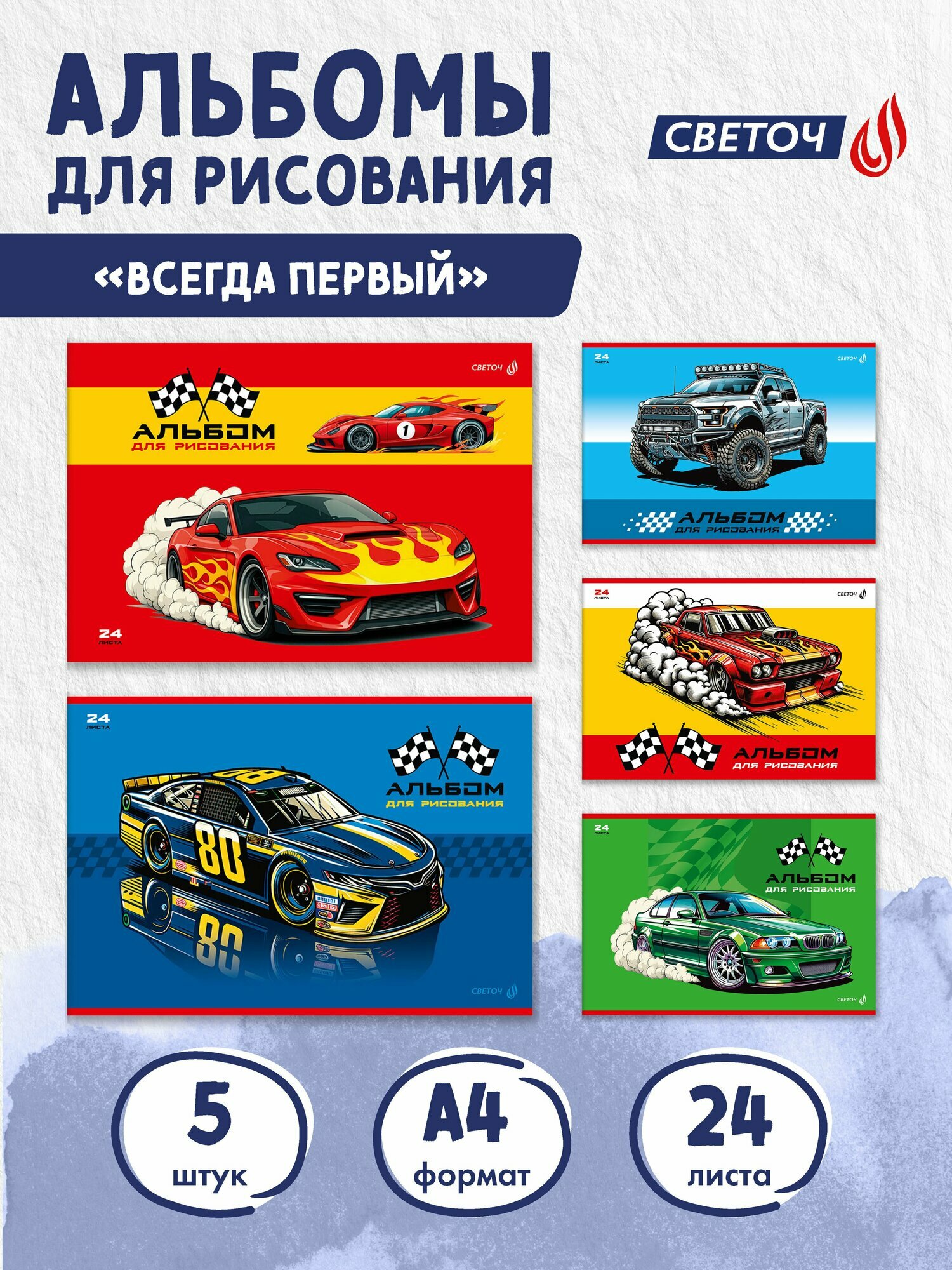 Альбом для рисования, A4, 24 л. на скобе 5 шт. Всегда первый