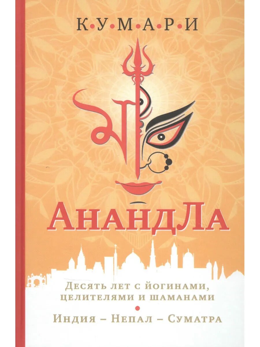 АнандЛа. Десять лет с йогинами целителями и шаманами. Индия