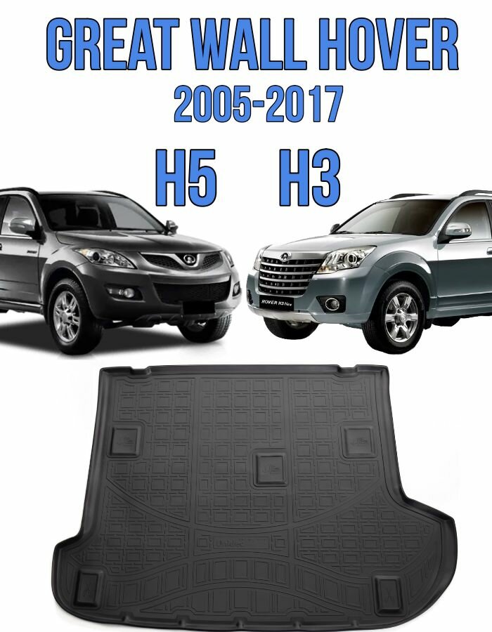 Коврик в багажник Great Wall Hover H3 H5 2005-2017 / коврик в багажник Грейт Вол Ховер 3 / 5