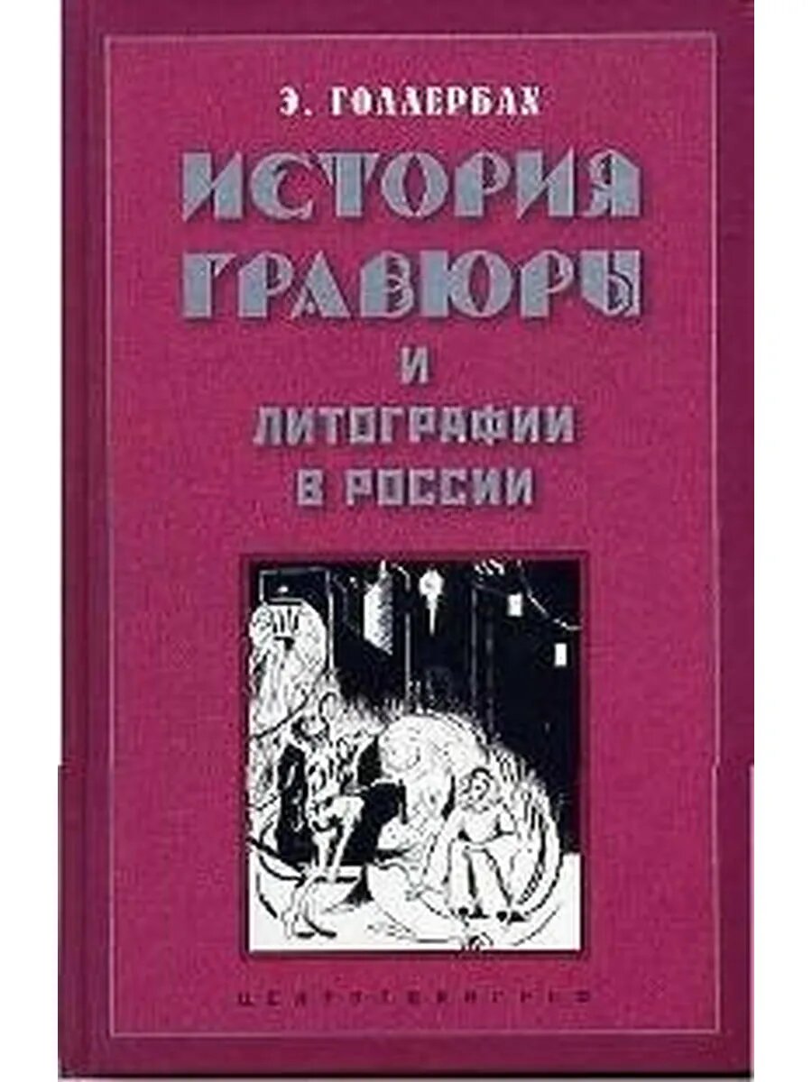 История гравюры и литографии в России