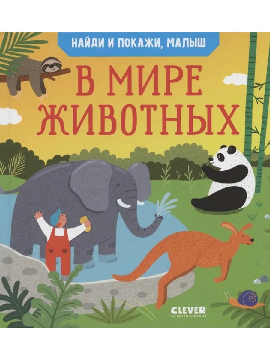 Найди и покажи, малыш. В мире животных