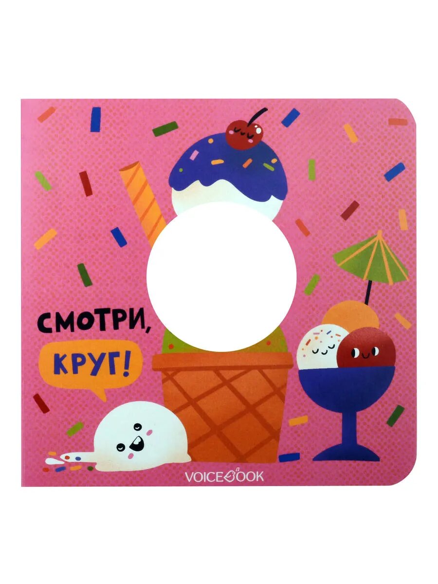 Смотри, круг!