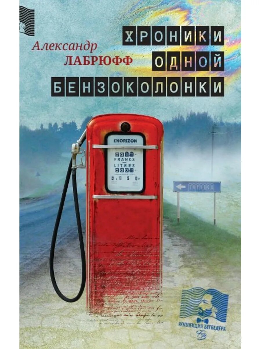 Хроники одной бензоколонки