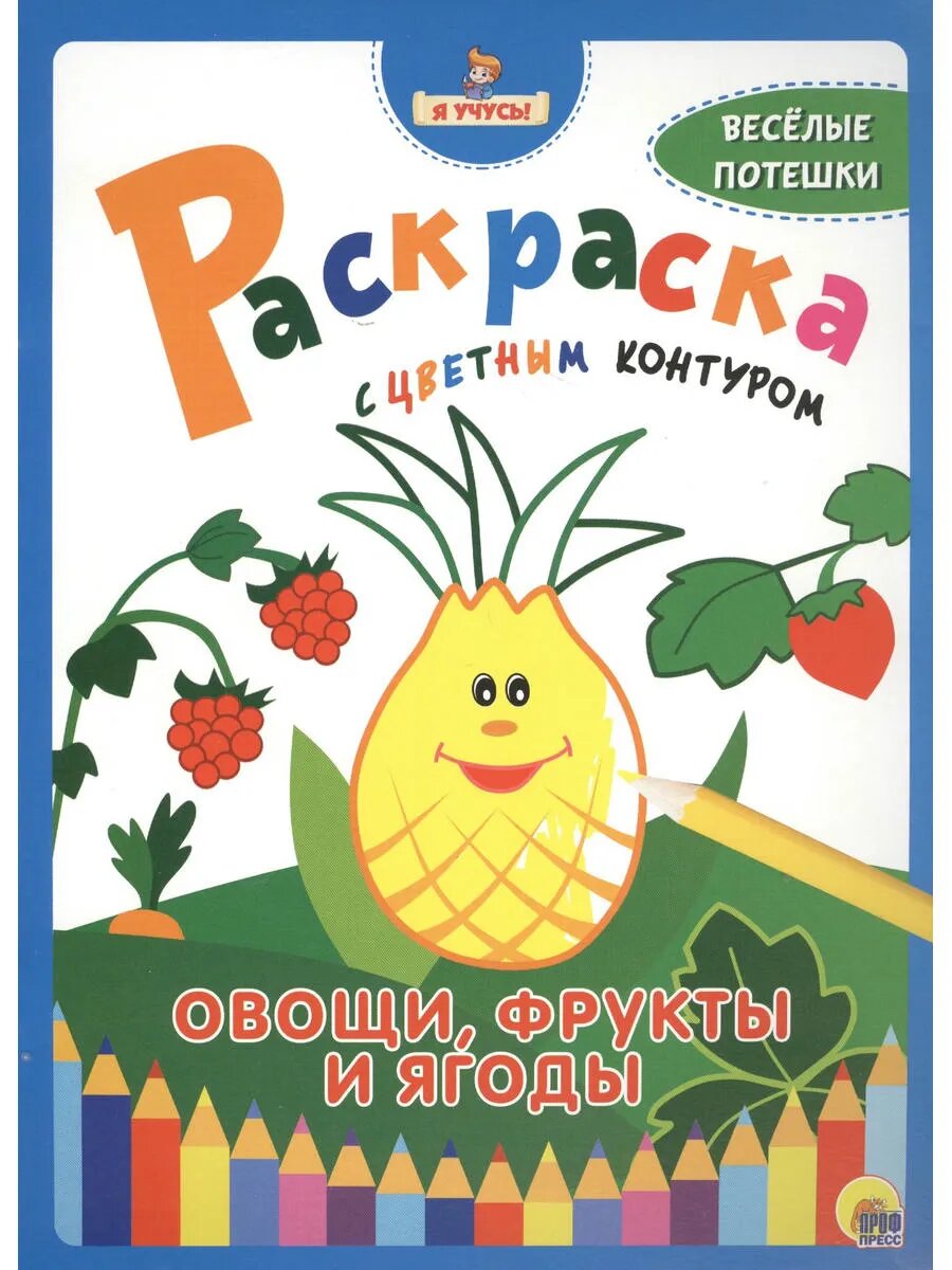 Я учусь! Раскраска с цветным контуром. Овощи, фрукты и ягоды