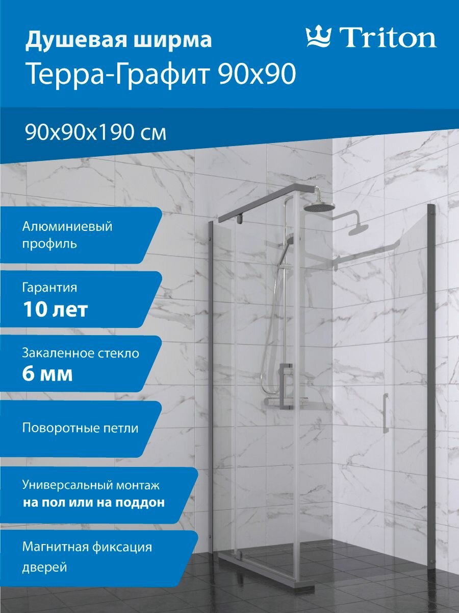 Душевой уголок Triton Терра-Графит 90х90х190, без поддона