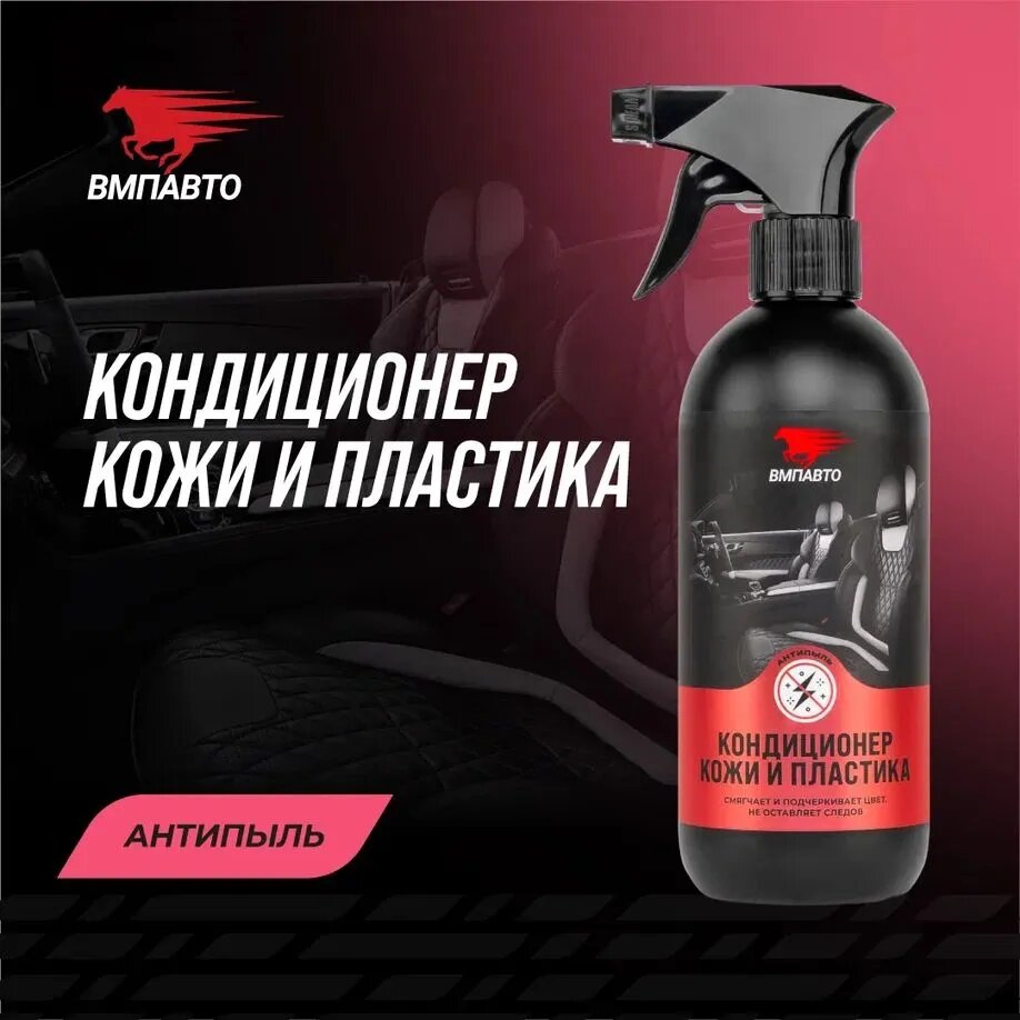 Кондиционер (реставратор) кожи и пластика салона автомобиля, ВМПАВТО, 500 мл флакон с триггером