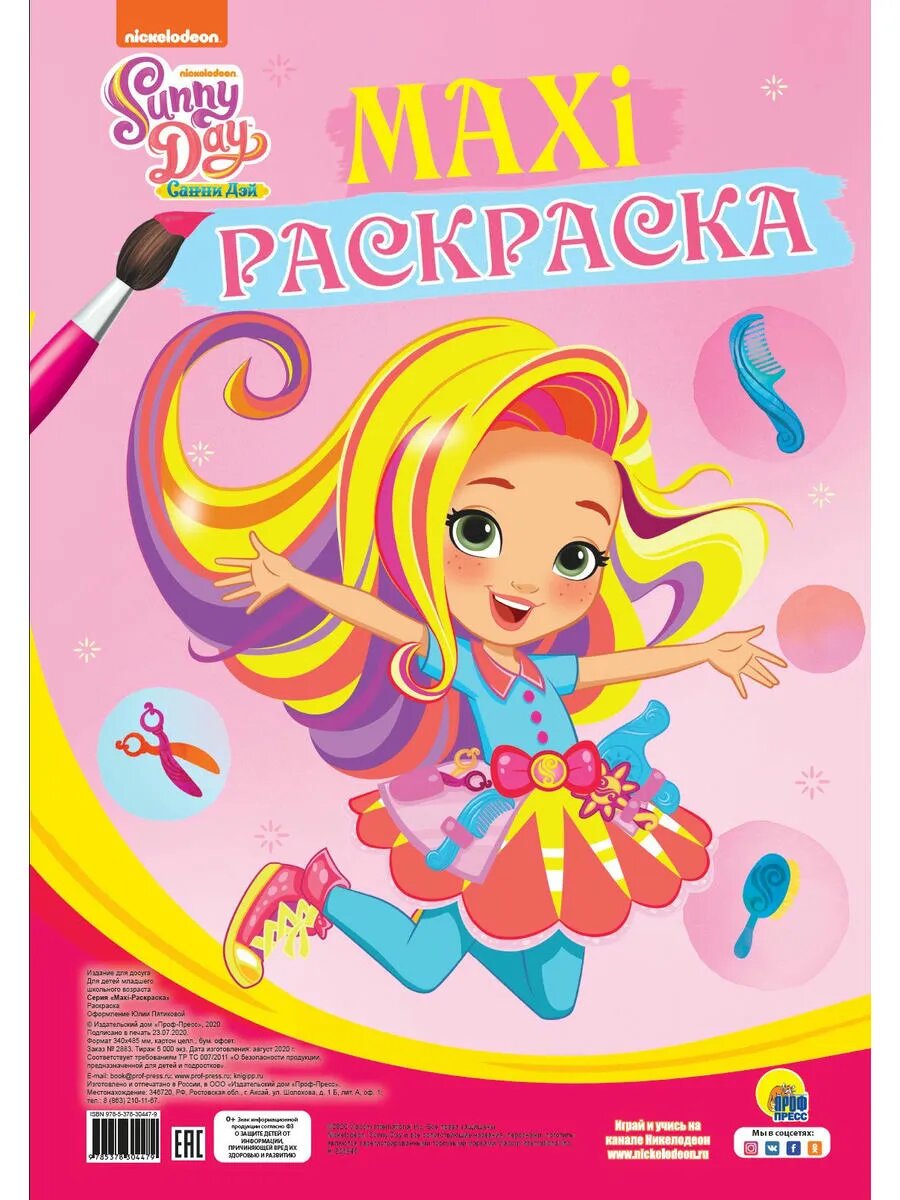 Maxi-раскраска. Санни Дэй