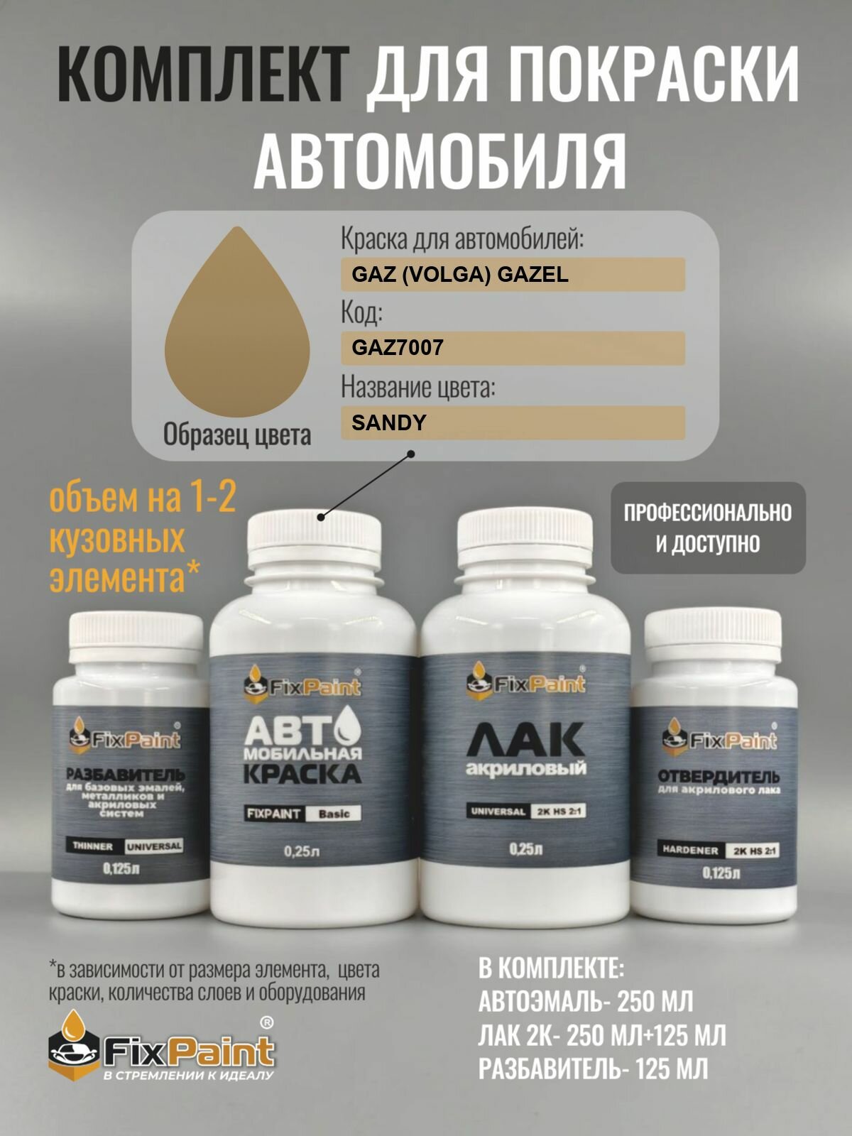 Комплект для покраски GAZ (VOLGA) GAZEL, код GAZ7007, SANDY, базовая автомобильная эмаль 250 мл, лак 2K 250 мл с отвердителем, разбавитель 125 мл, FixPaint Pro