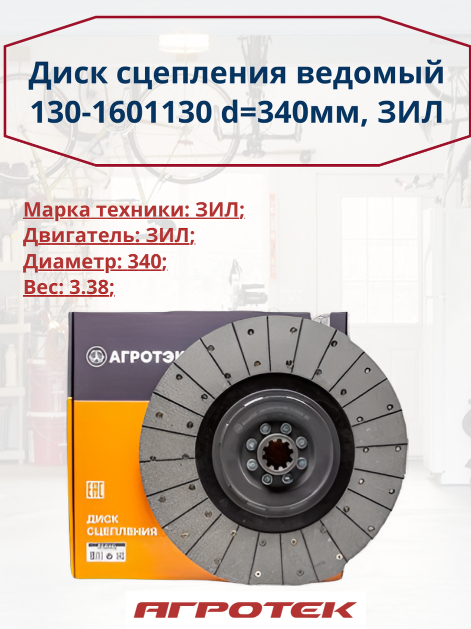 Диск сцепления АгроТэк 130-1601130, для ЗИЛ-130/131/431410/433360/5301, 3