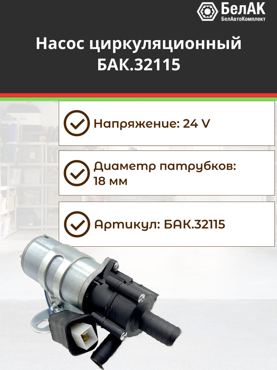 Насос циркуляционный (ан. 75.3780), 24V D18 "БелАК" (два провода) (насос доп. отопителя) БАК.32115