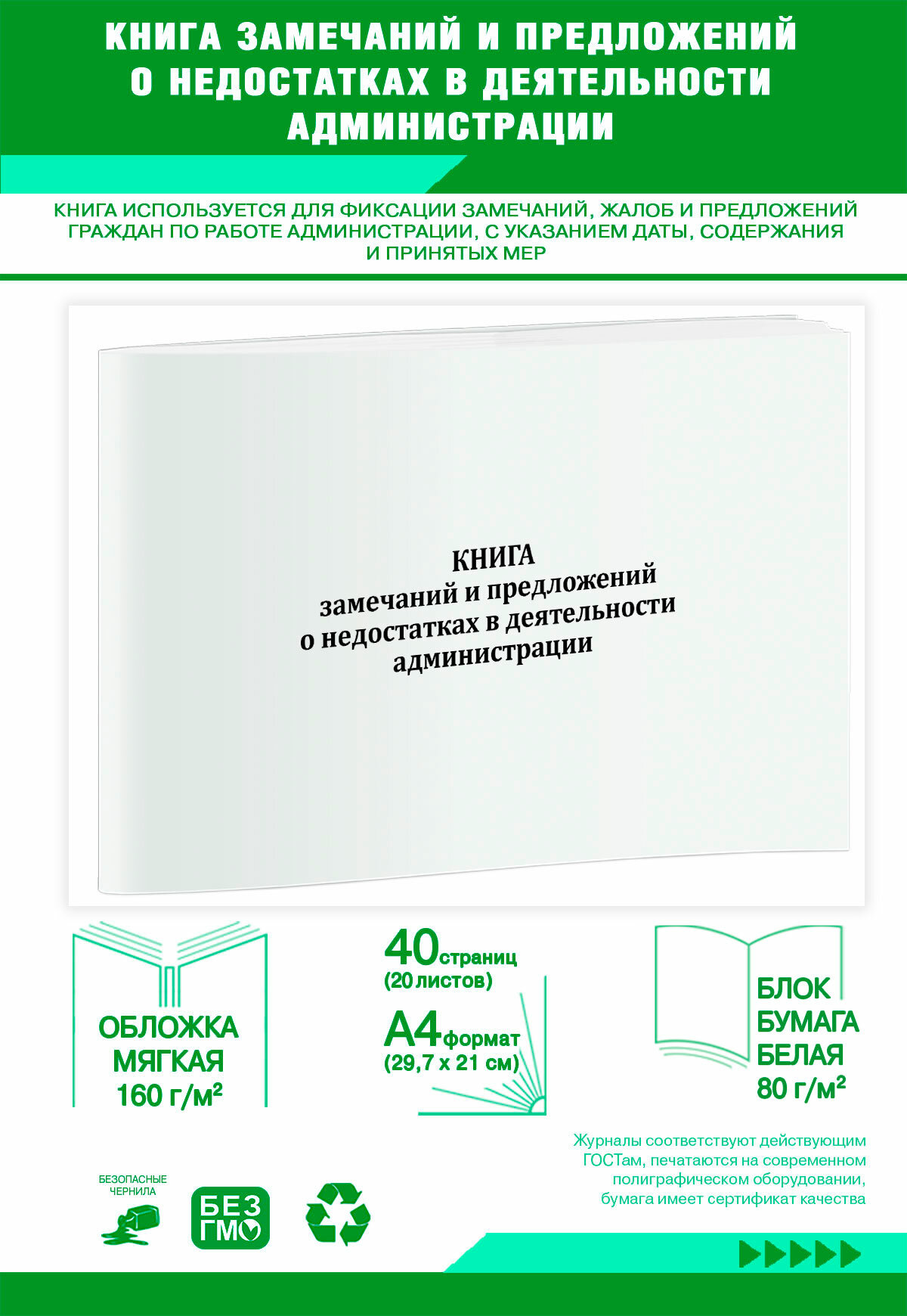 Книга замечаний и предложений о недостатках в деятельности администрации 40 страниц