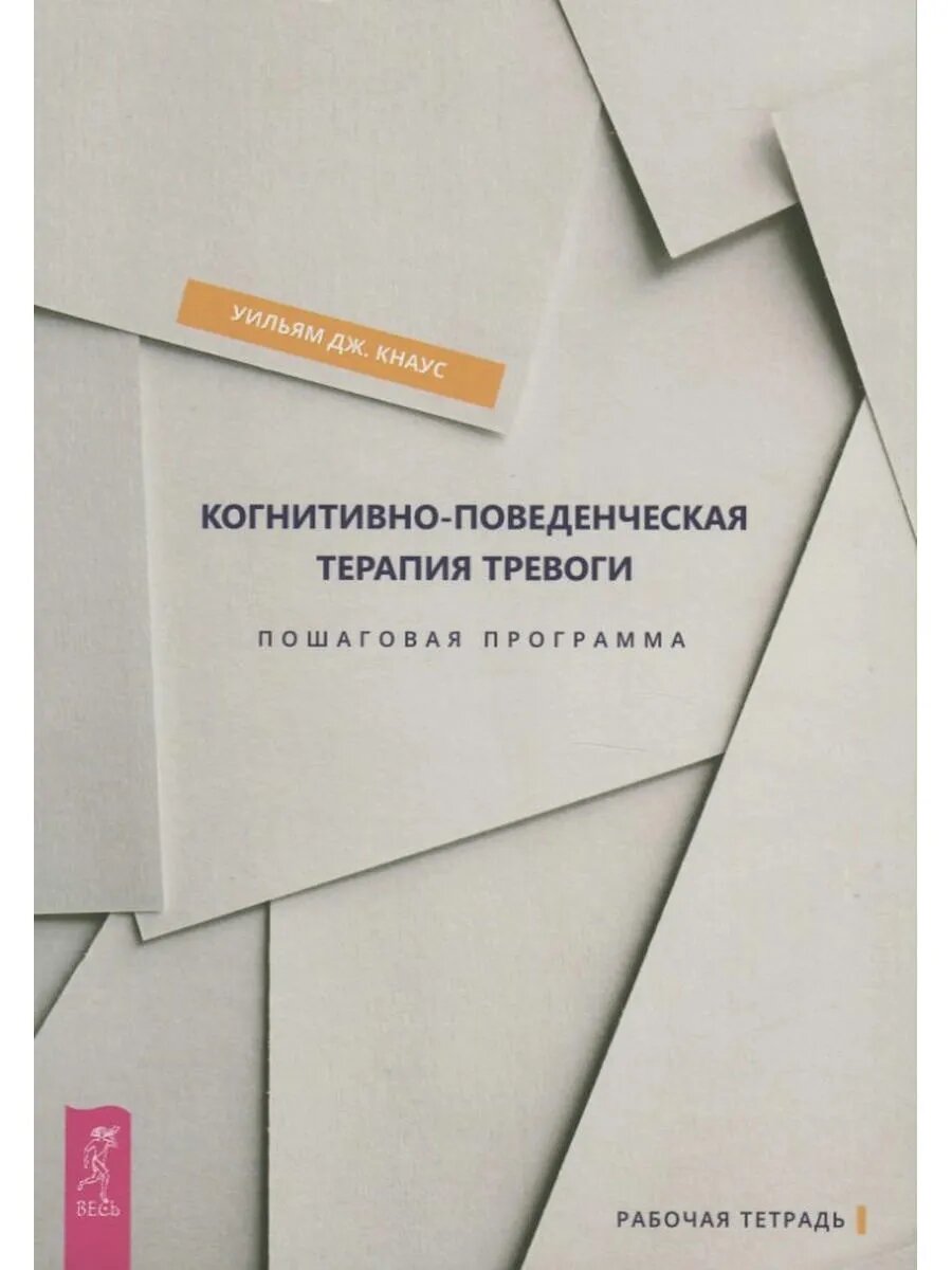 Когнитивно-поведенческая терапия тревоги. Пошаговая программ