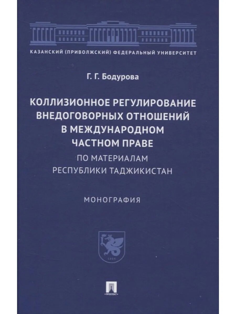 Коллизионное регулирование внедоговорных отношений в междуна