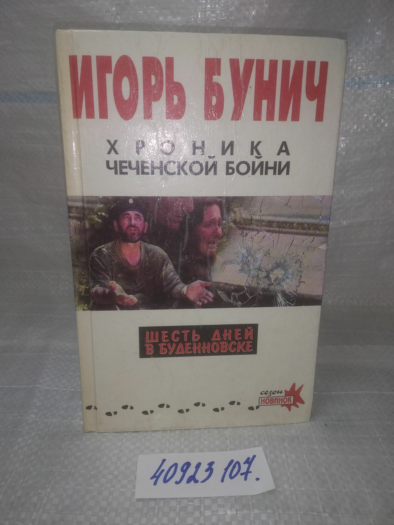Хроника чеченской бойни, Игорь Бунич