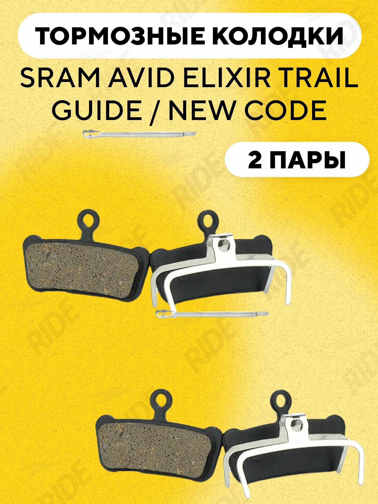 Тормозные колодки для тормозов SRAM (Avid) Elixir Trail, Guide, New Code велосипеда (2 пары)