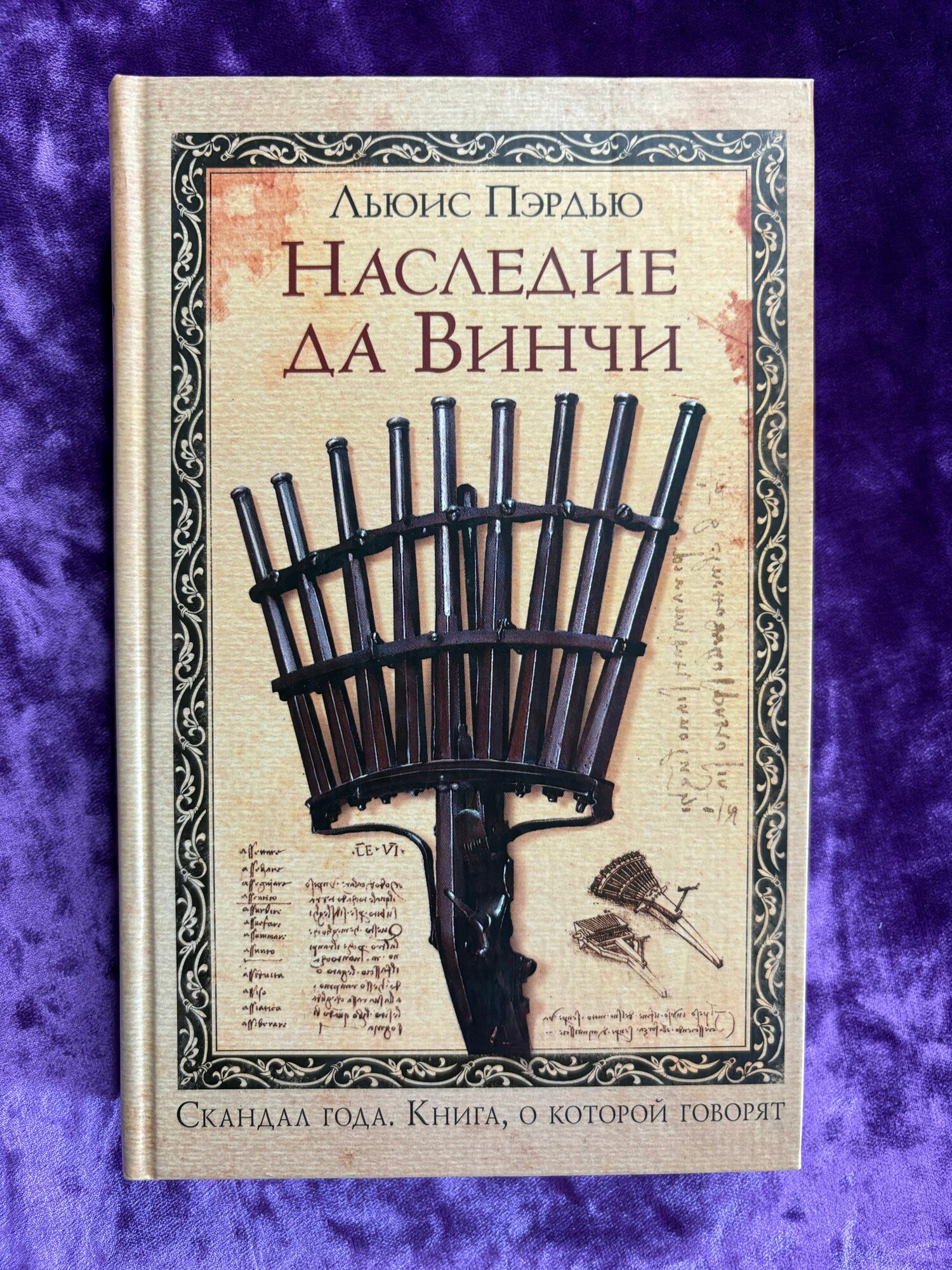 Наследие да Винчи
