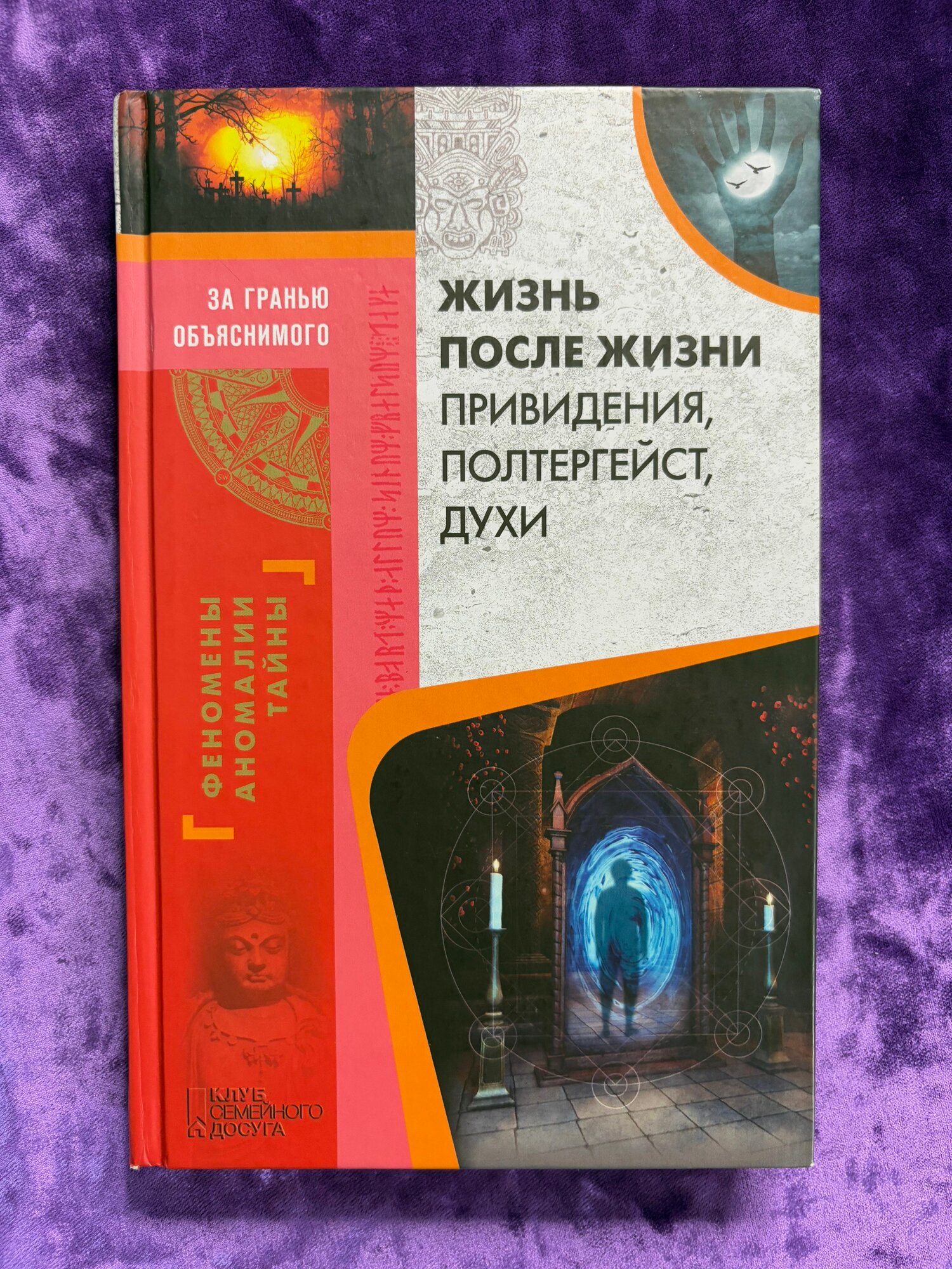 Жизнь после жизни. Привидения, полтергейст, духи