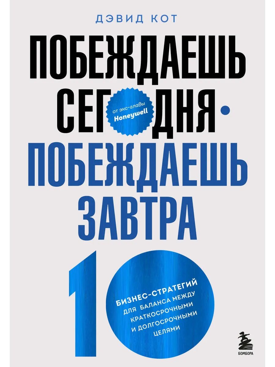 Побеждаешь сегодня – побеждаешь завтра. 10 бизнес-стратегий