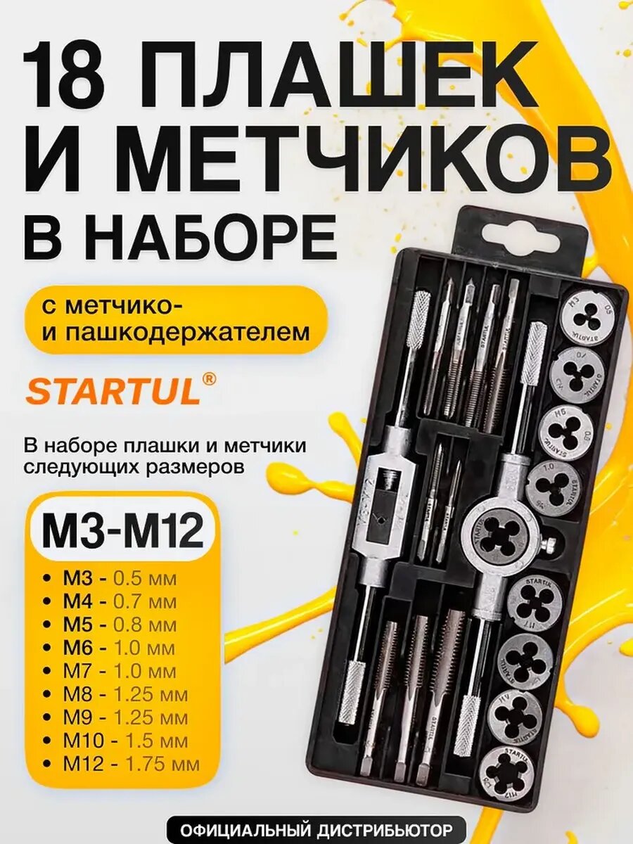 Набор метчиков и плашек STARTUL Master 20 предметов (ST9301)