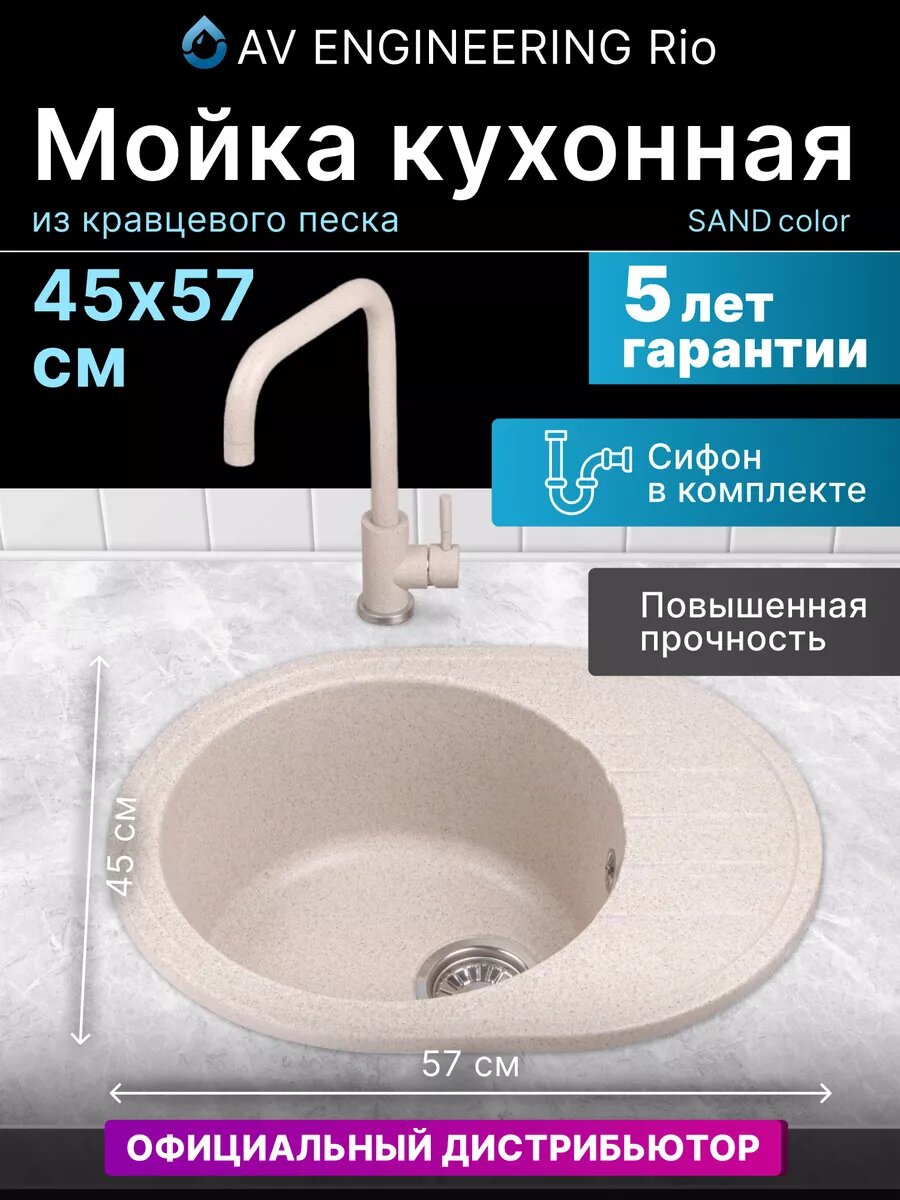 Мойка для кухни из искусственного камня RIO песочный, 570х450 mm, AV Engineering (AV580450RSNA)