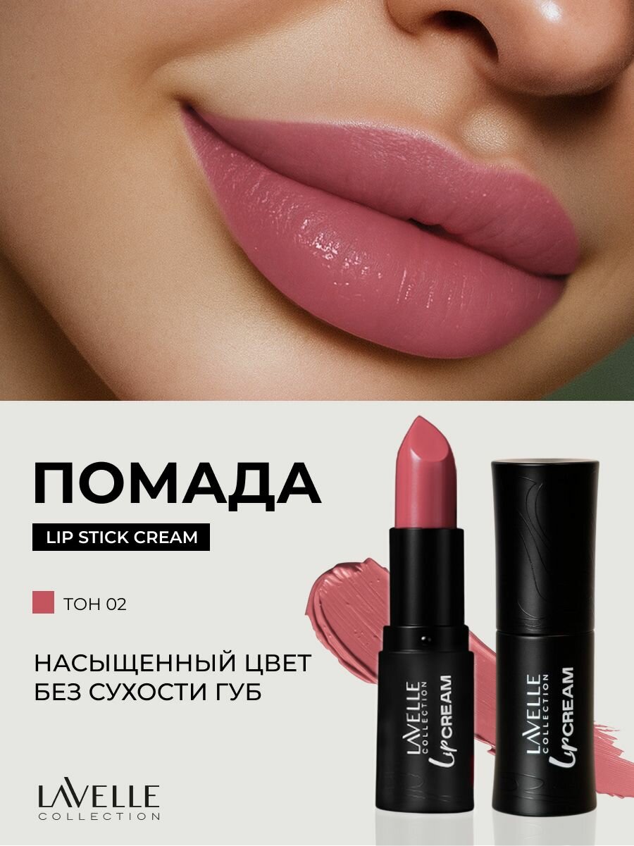 LavelleCollection Помада для губ стойкая увлажняющая LIP STICK CREAM, тон 02 Кремово-розовый