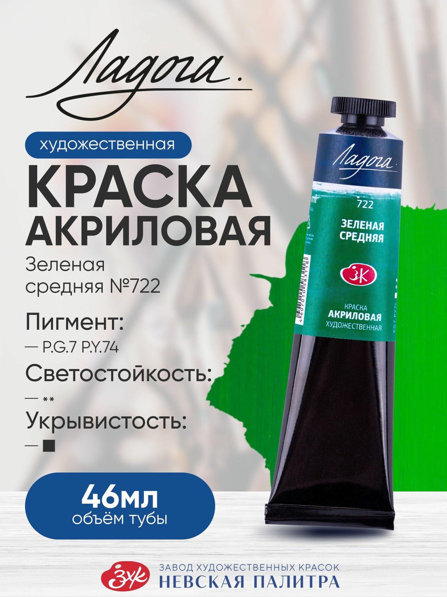Акриловая краская для рисования Зеленая средняя акрил Ладога 46 мл