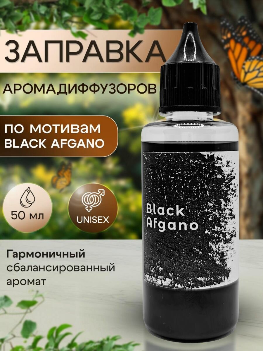 Black Afgano Night Заправка Ароматизатор 50 мл ароматизатор для авто заправка ароматизатора автомобильный ароматизатор