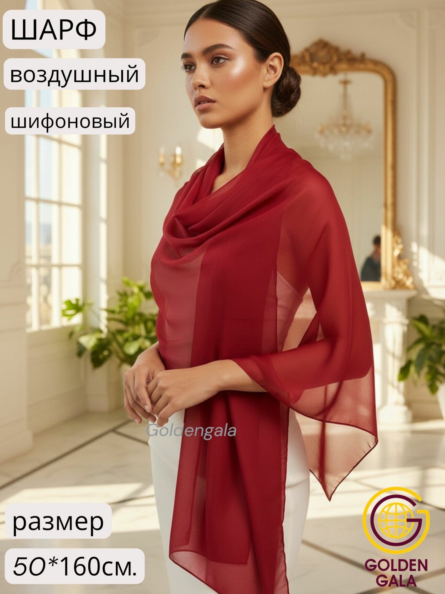 Шарф для женщин