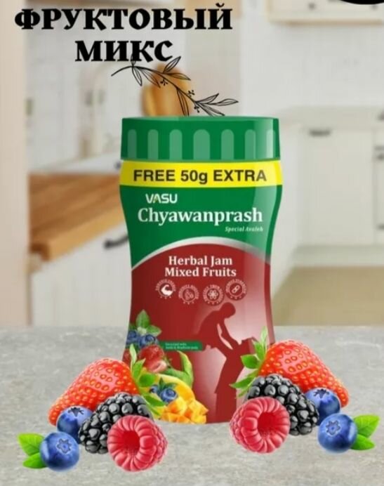 CHYAVANPRASH Special Avaleh VASU, чаванпраш Фруктовыймикс, аюрведический имунотоник. Индия. 550 г