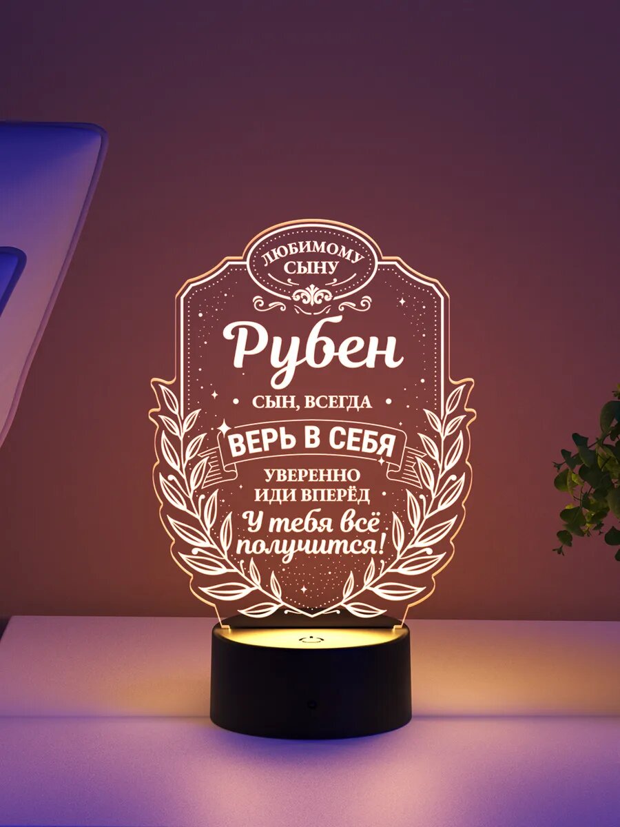 Ночник «Рубен - сын, верь в себя»