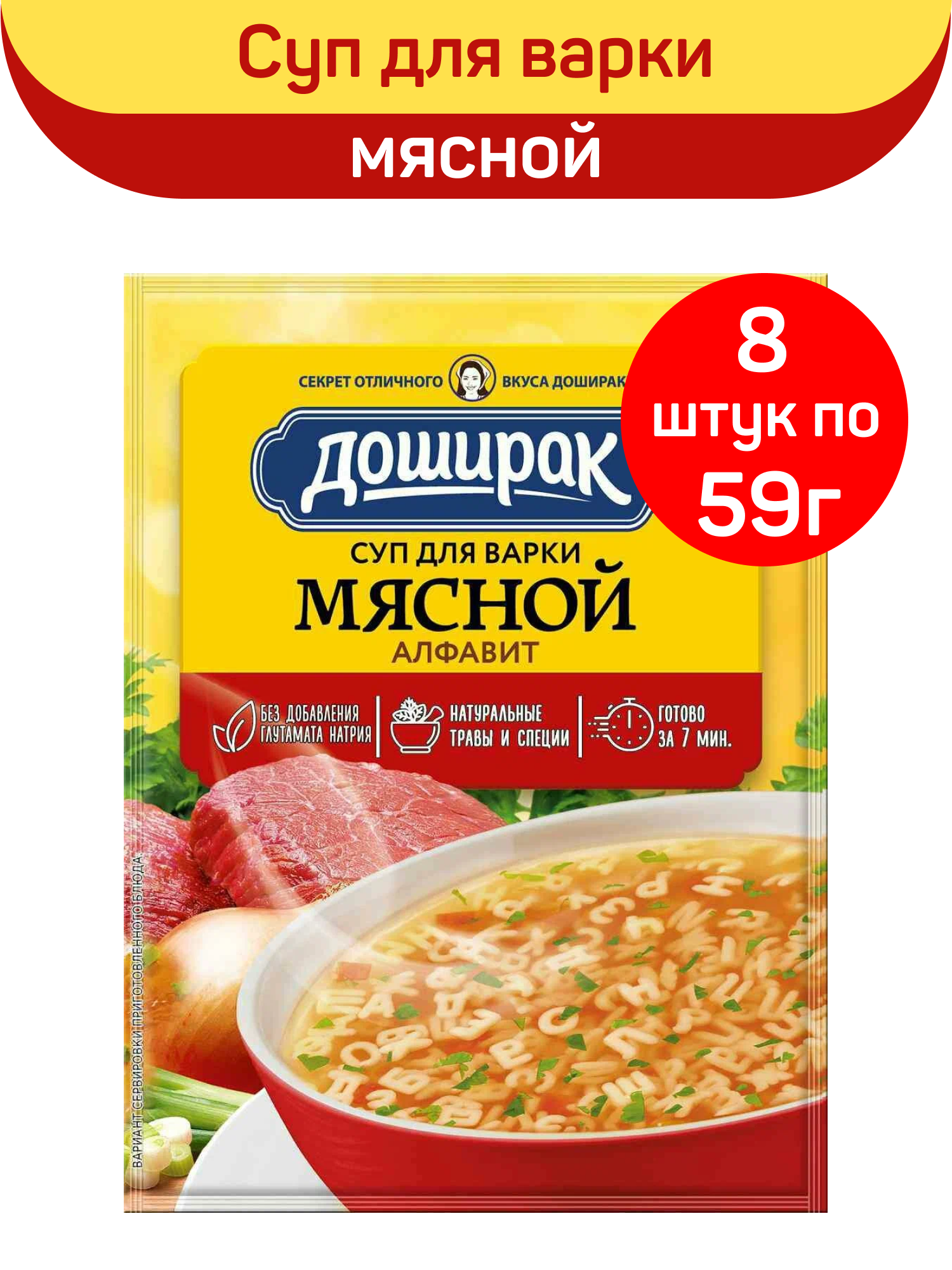 Суп для варки Доширак мясной алфавит, с натуральными травами и специями, 8 пакетиков по 59 г