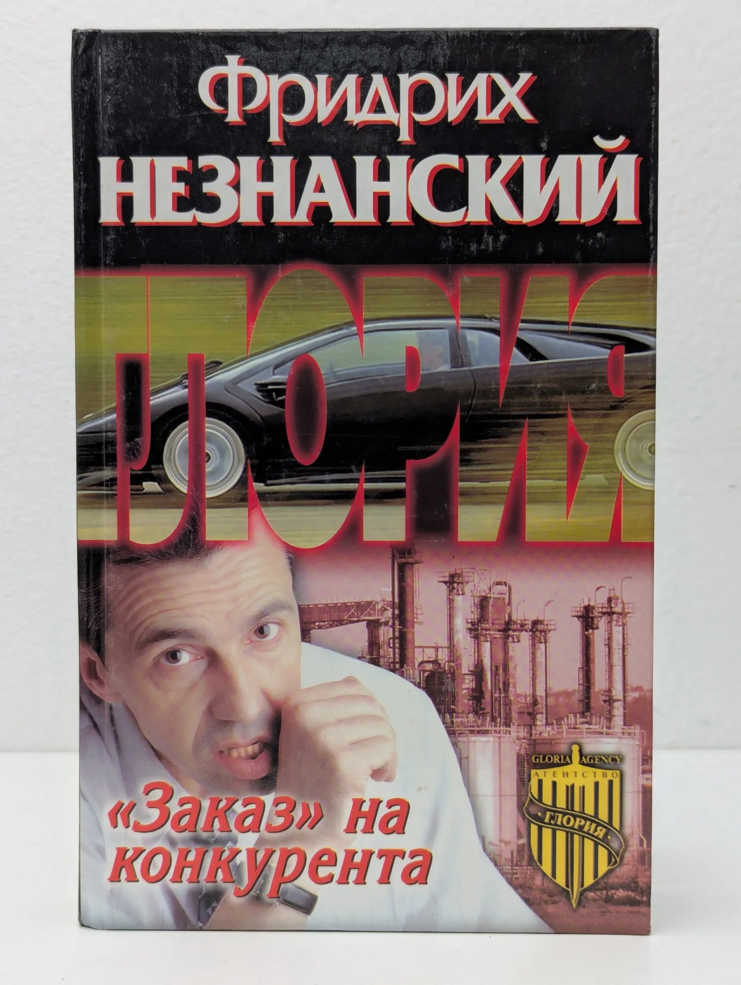 Заказ на конкурента Незнанский Фридрих Евсеевич 2002