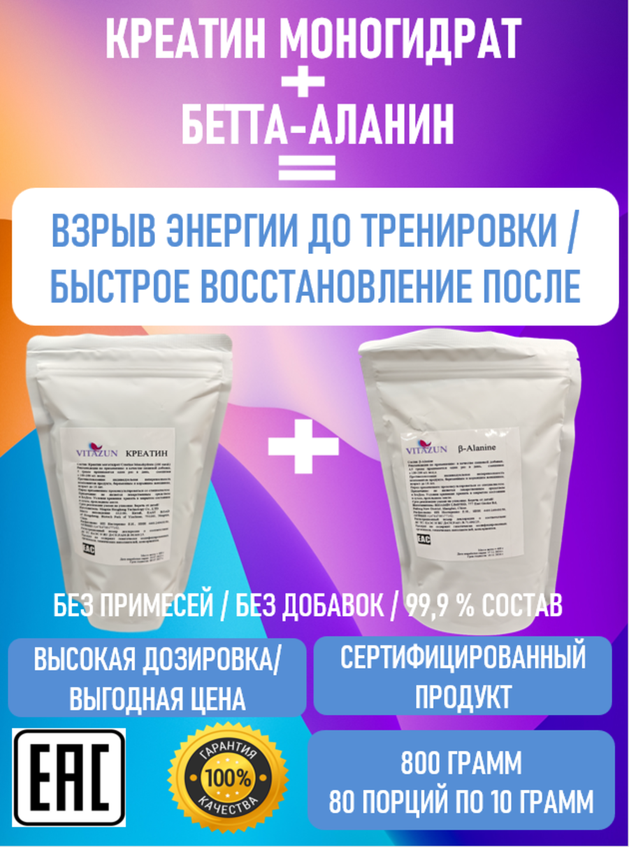 Предтренировочный и восстановительный комплекс (креатин 400 г. и бетта-аланин 400 г.)