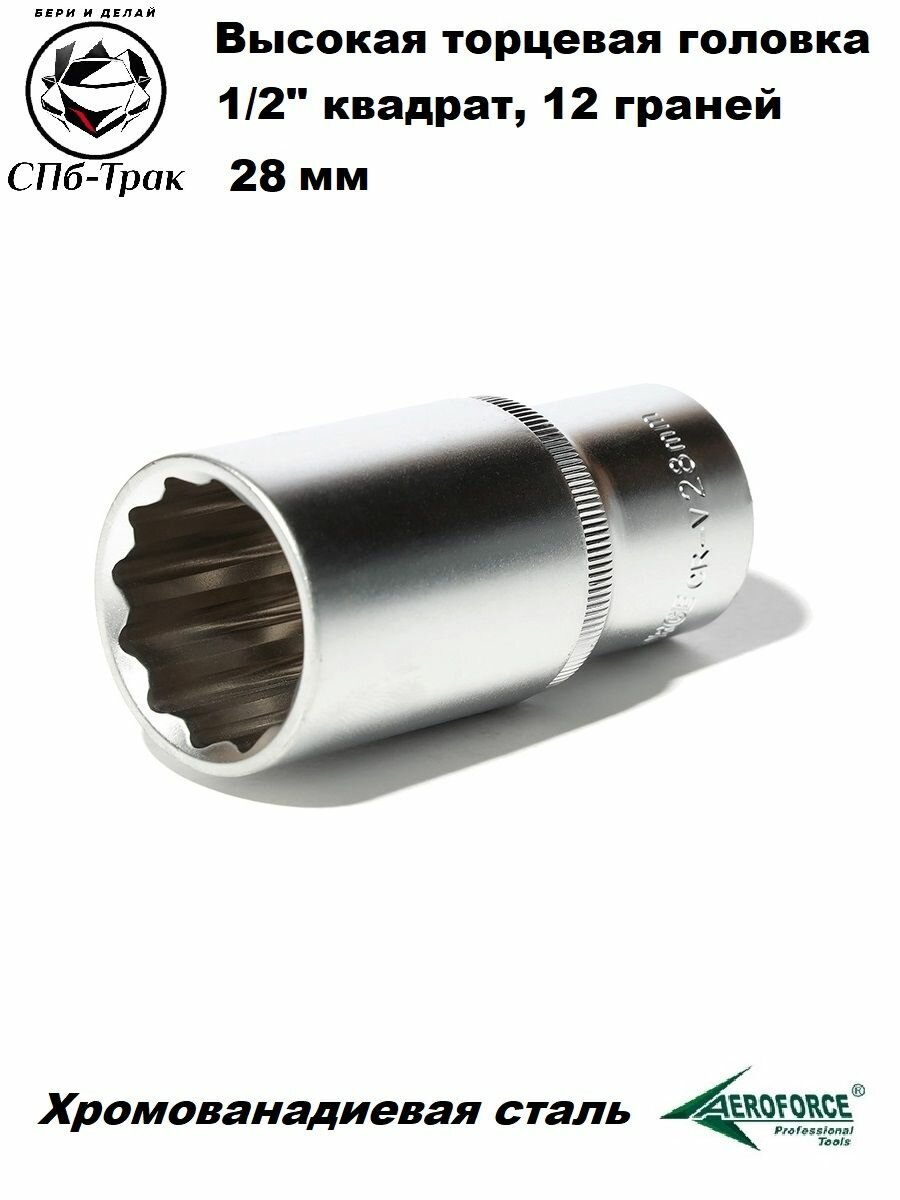 Высокая торцевая головка 28 мм, 12 граней, 1/2", AEROFORCE