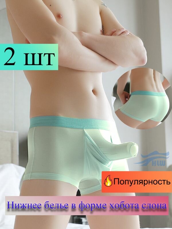 Трусы брифы НЕсерьёзно, Нижнее белье в форме хобота слона, 2шт