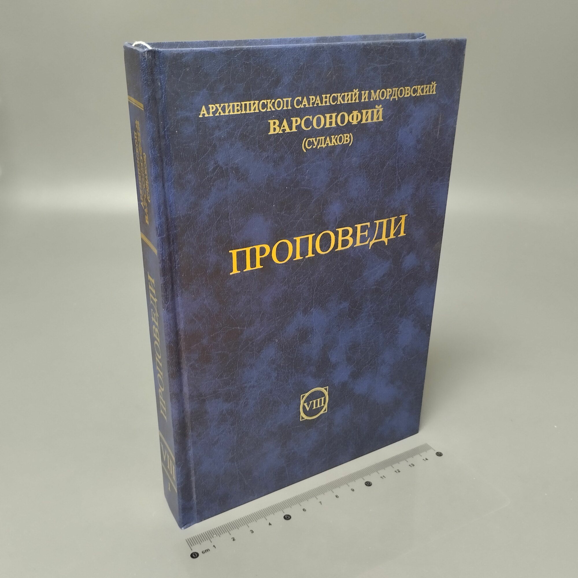 Архиепископ Саранский и Мордовский Варсонофий (Судаков). Проповеди. Том 8. Часть 1. 2006