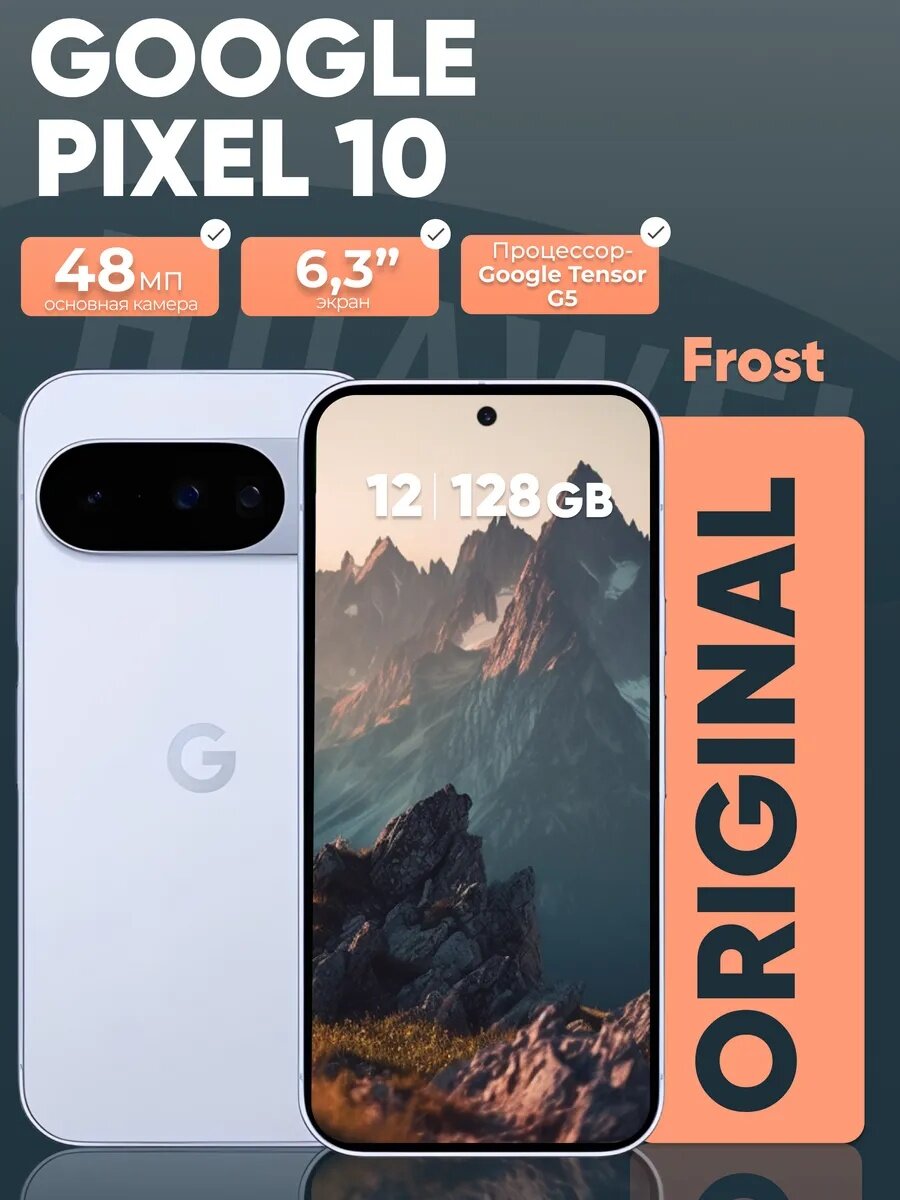 Смартфон Google Pixel 10 12/128 ГБ Frost - Version Global 2025