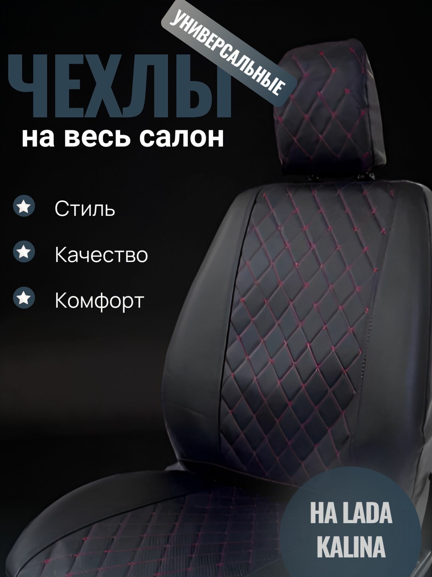 Модельные Авточехлы Lada Kalina