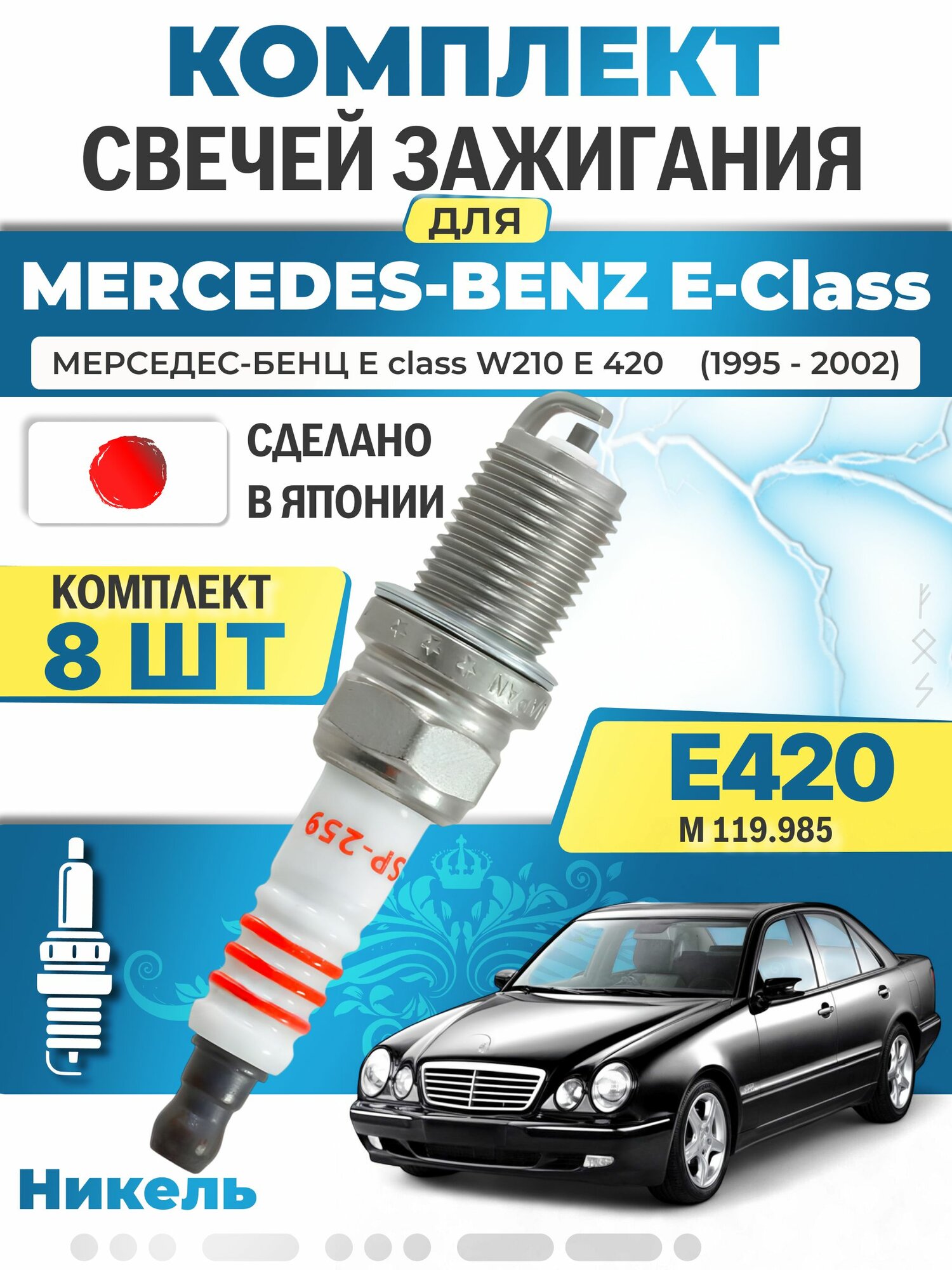 Свечи зажигания для Mercedes Benz E class W210 E 420, комплект 8 шт / 1995 1996 1997 1998 1999 2000 2001 2002 / Двигатель M 119.985 0,0 л