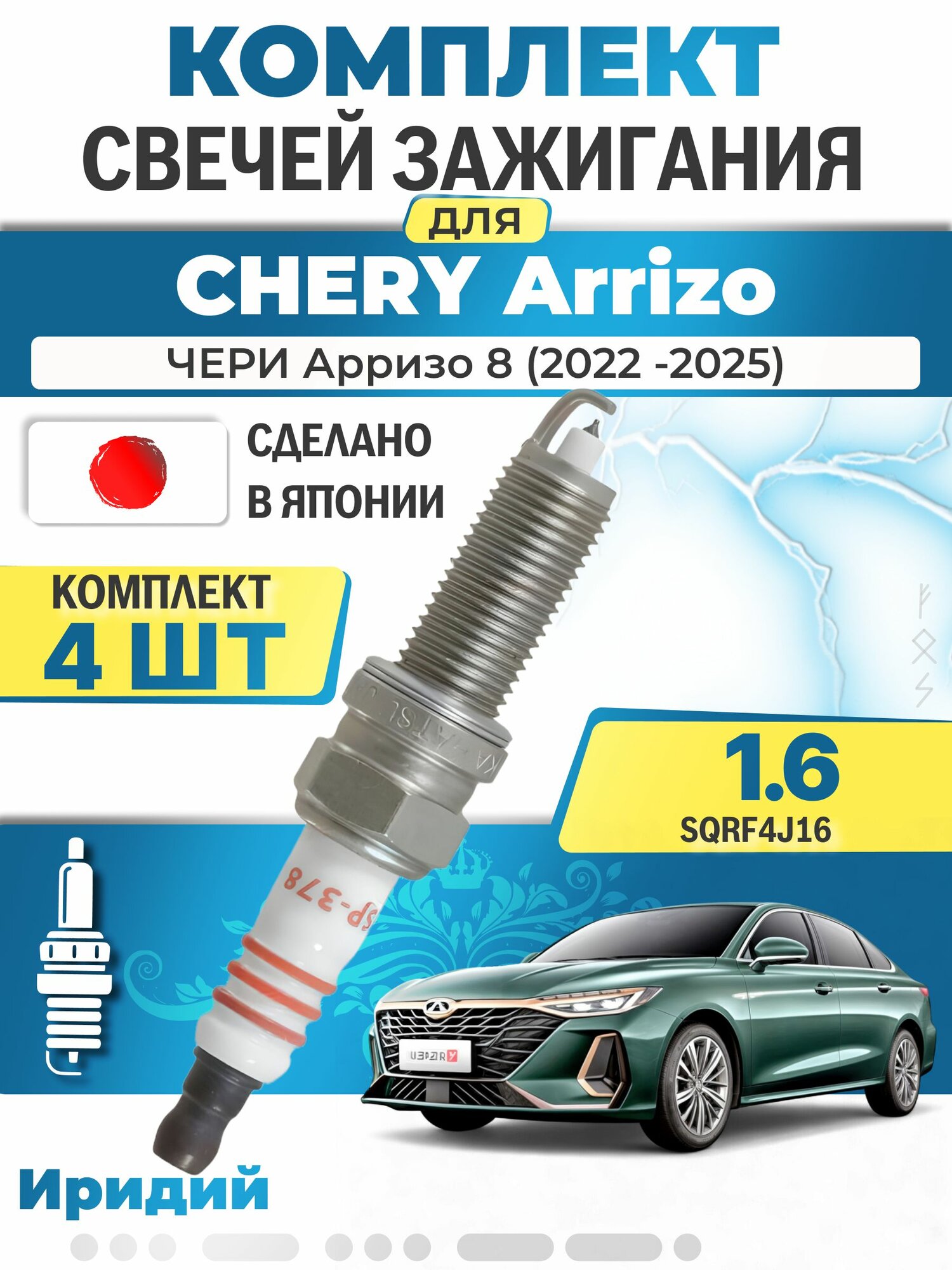 Свечи зажигания для Chery Arrizo 8 1,6, комплект 4 шт / 2022 2023 2024 2025 / Двигатель SQRF4J16 1,6 л