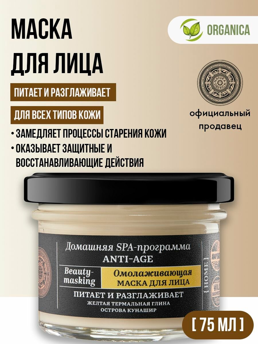 Natura Siberica Fresh Spa Home Beauty-masking Омолаживающая маска для лица "Anti-Age" 75 мл