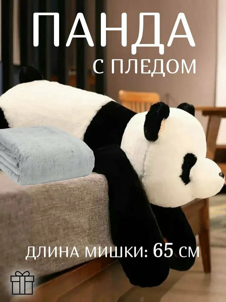 Мягкая игрушка с пледом Панда, длина 65 см, плед 180х110 см / плюшевый медведь