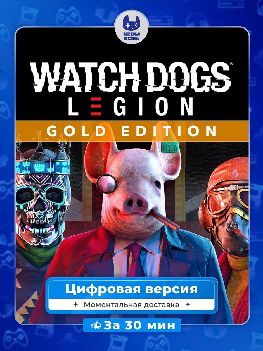 Watch Dogs: Legion Gold Edition на PS4/PS5, цифровая версия, без диска