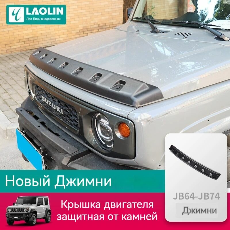2019-2024 Новый Suzuki Jimny - JB64-JB74 дефлекторы капота