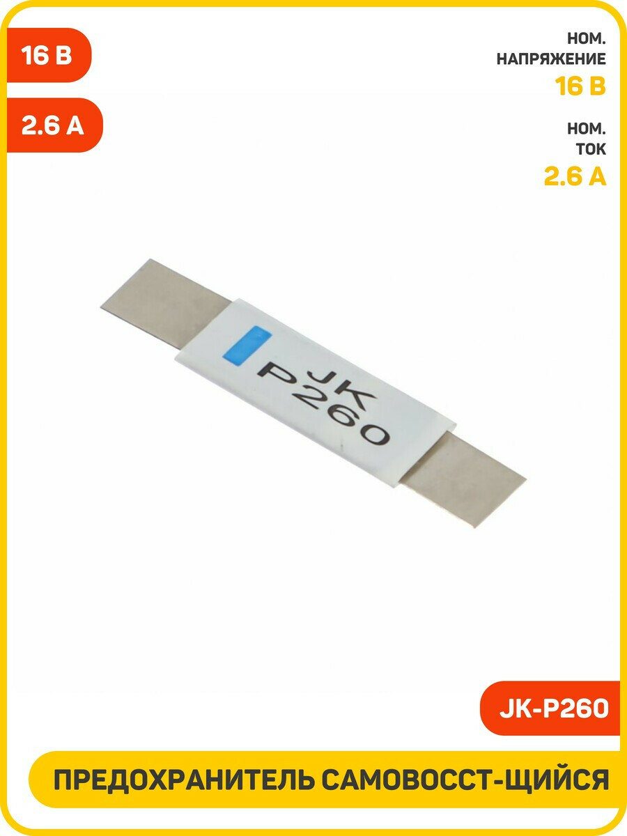 Предохранитель самовосстанавливающийся SMD 16 В/2.6 А (JK-P260)