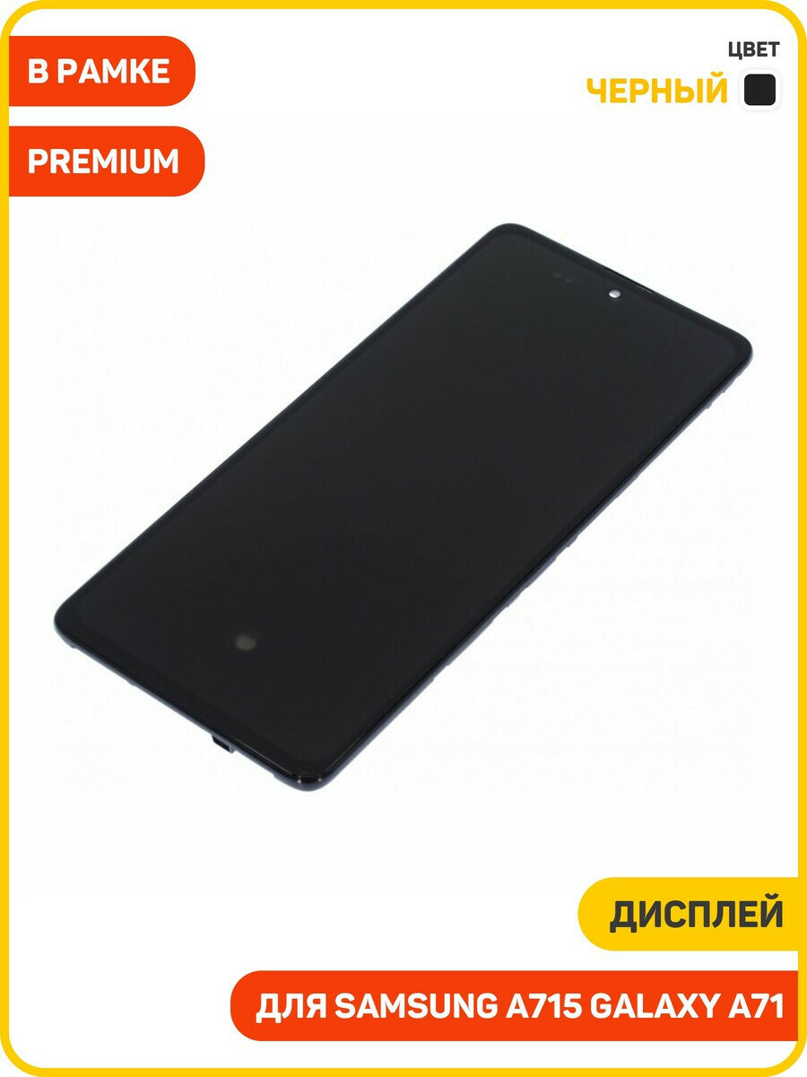 Дисплей для Samsung A715 Galaxy A71 (в сборе с тачскрином) в рамке, черный, AAA