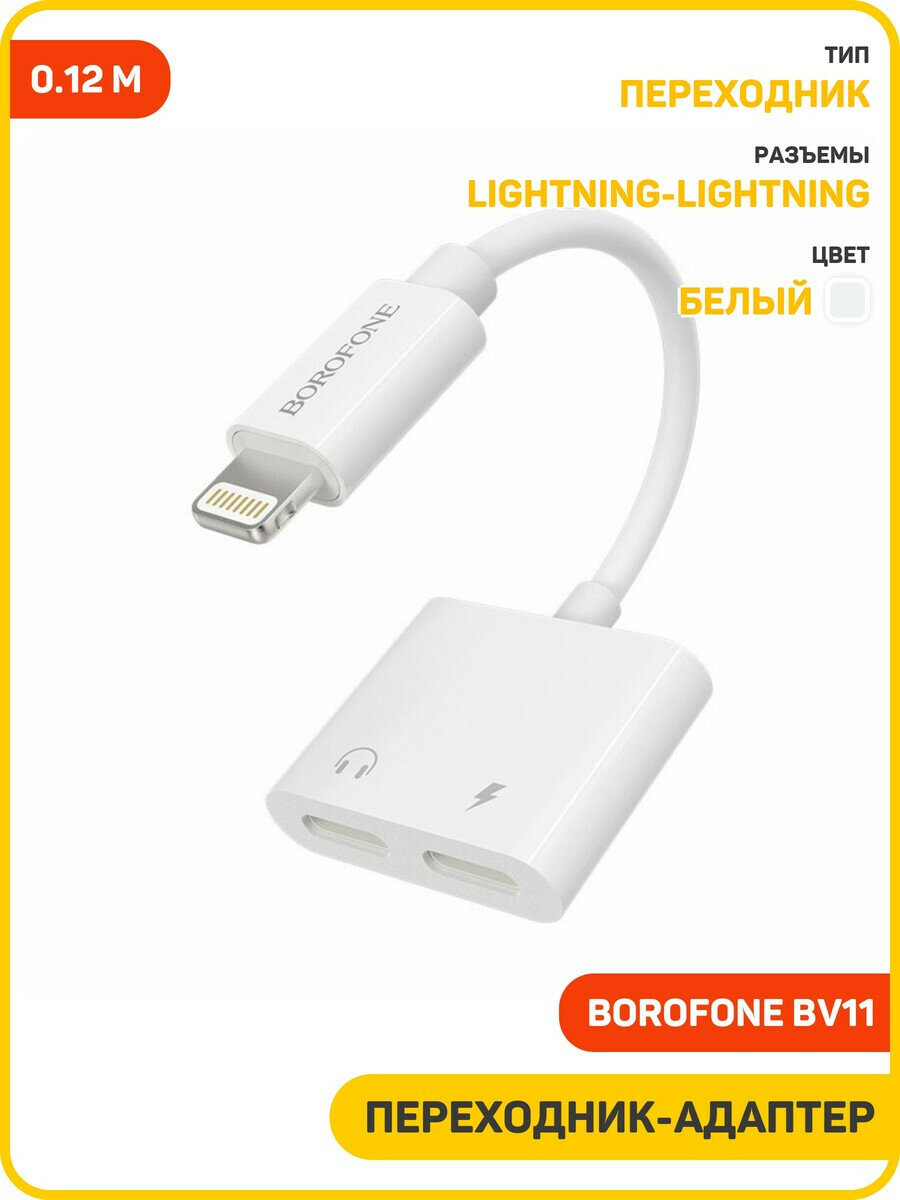 Переходник (адаптер) Borofone BV11 Lightning/Lightning-Lightning, 0.12 м, белый