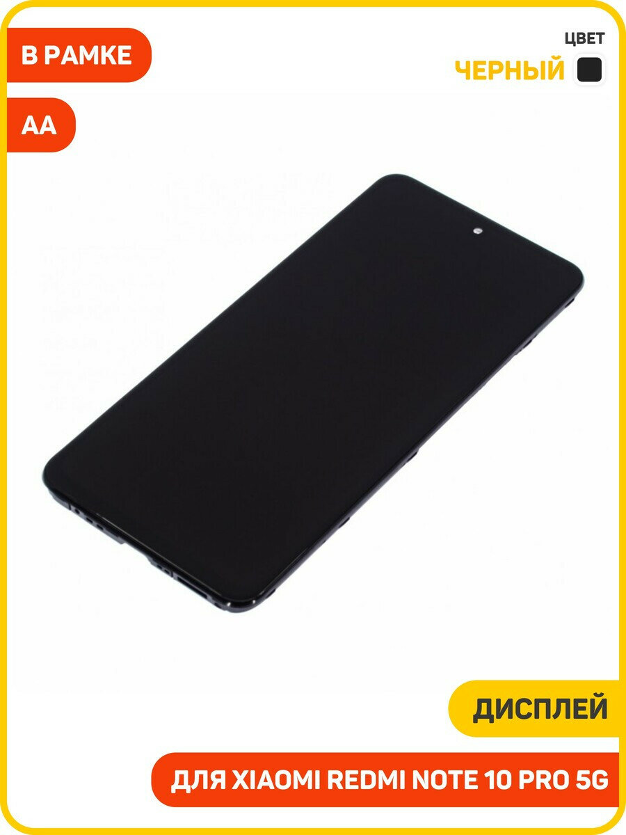 Дисплей для Xiaomi Redmi Note 10 Pro 5G (в сборе с тачскрином) в рамке, черный, AA